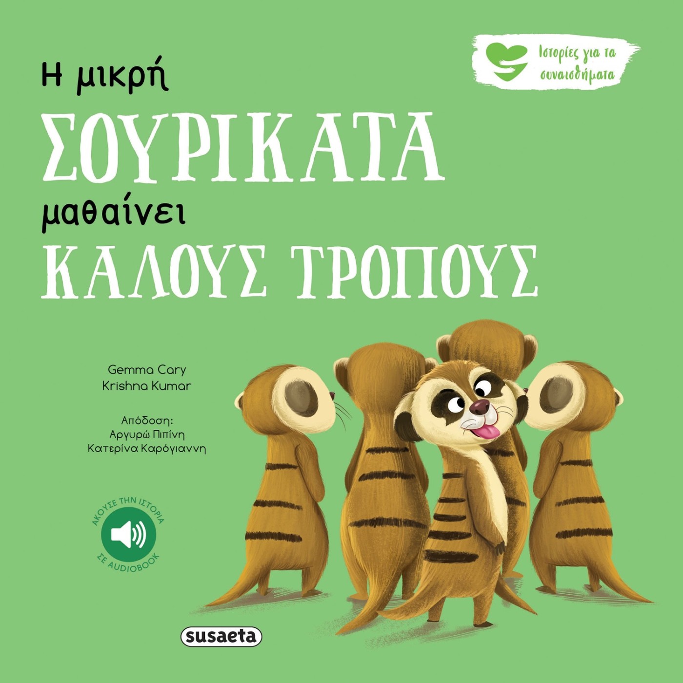 Susaeta Ιστορίες Για Τα Συναισθήματα Η Μικρή Σουρικάτα Μαθαίνει Καλούς